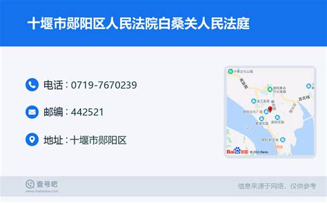 十堰市郧阳区人民法院白桑关人民法庭0719 7670239 查号吧