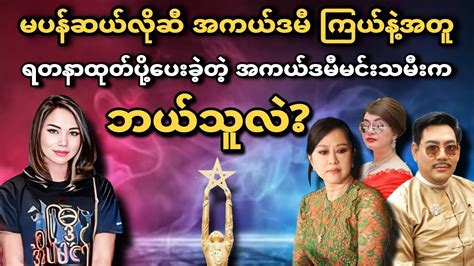 မပန်ဆယ်လိုဆီ ရတနာပစ္စည်းထုတ်ပို့ပေးခဲ့တဲ့ အကယ်ဒမီ မင်းသမီးက ဘယ်သူလဲ Youtube