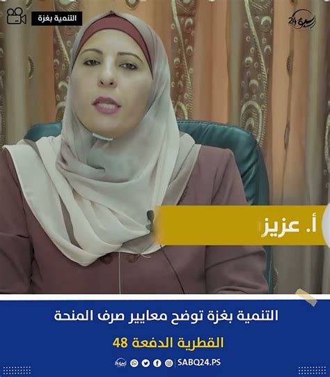 التنمية بغزة توضح معايير صرف المنحة القطرية الدفعة 48 Youtube