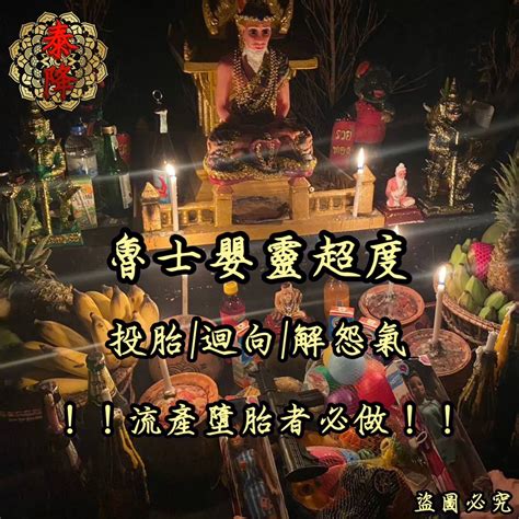 魯士嬰靈超渡 泰降泰國專業法事 改運 改運法事 泰國法事