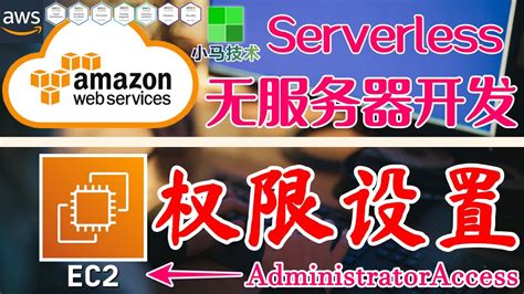 Aws Serverless 无服务器开发 中文基础入门教学 Ec2 权限设置 Youtube