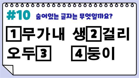 숨은 글자 찾기 숨은 글자를 생각하면서 두뇌를 훈련해보세요 Youtube