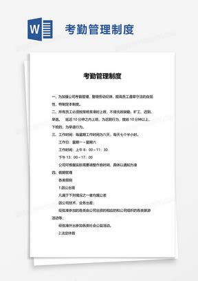 员工考勤管理制度适合中小企业Word模板下载 熊猫办公