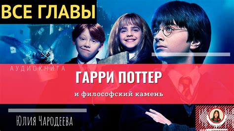 Гарри Поттер и философский камень ВСЕ ГЛАВЫ книга Youtube