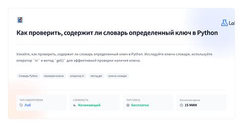 Как проверить содержит ли словарь определенный ключ в Python Labex