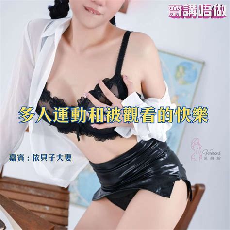 女王最終篇（嘉賓：mistress Jessica）part 3 齋傾唔做 Podcast Listen Notes