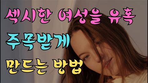 섹시한 여성을 유혹하고 주목받게 만드는 방법 섹시한 여성이 주목하는 남자는 YouTube
