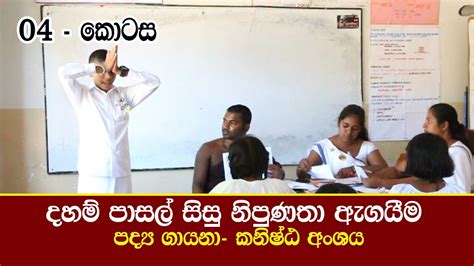 පද්‍ය ගායනා කනිෂ්ඨ අංශය දහම් පාසල් සිසු නිපුණතා ඇගයීම Daham Pasal Sisu Nipunatha Padya