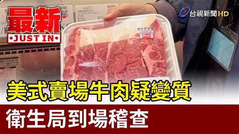 美式賣場牛肉疑變質 衛生局到場稽查【最新快訊】 Youtube