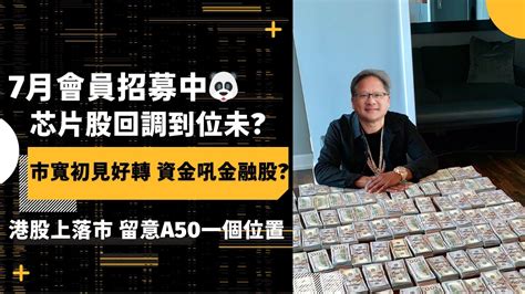 港股美股直播7月會員招募中 芯片股回調到位未 市寬初見好轉 資金吼金融股 港股上落市 留意A50一個位置 2024 06 25