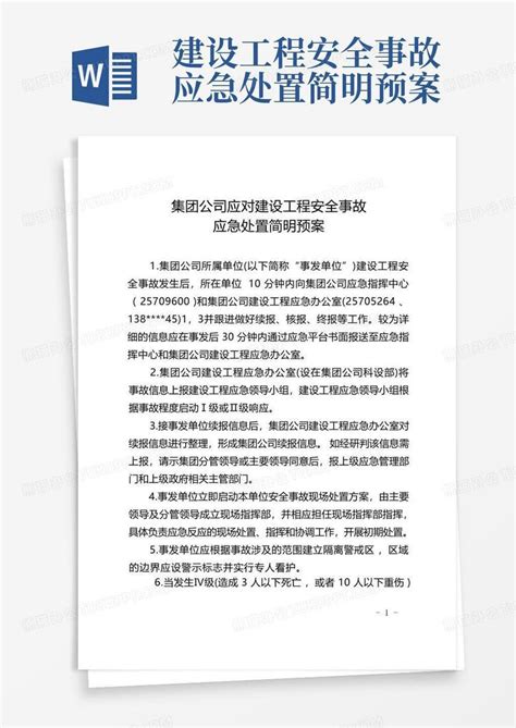 建设工程安全事故应急处置简明预案word模板下载 编号qjybakbo 熊猫办公