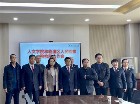 人文社会科学学院与临潼区人民检察院开展“深化检校合作 促进互利共赢”主题座谈会 西安工程大学新闻网