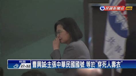 曹興誠：主張中華民國國號 等於「穿死人壽衣」 民視新聞影音 Line Today