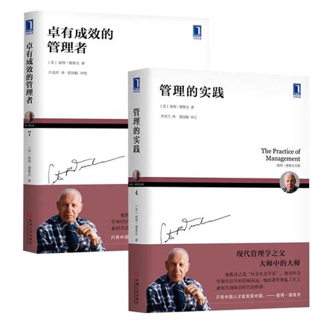 【套装2册】卓有成效的管理者管理的实践公司管理现代管理学彼得德鲁克新版现代企业管理书籍【新华书店正版正货】虎窝淘