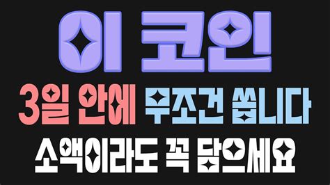이 코인 3일 안에 무조건 쏩니다 소액이라도 꼭 담으세요 스택스 도지코인 리플 이더리움 이더리움클래식 마스크네트워크 아발란체 솔라나 비트코인