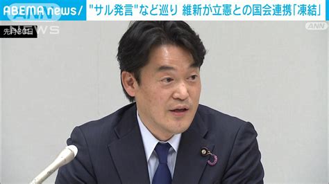小西参院議員の“サル”発言で 維新が立憲との国会連携「凍結」