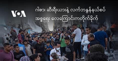 ဂါဇာ၊ ဆီးရီးယားနဲ့ လက်ဘနွန်နယ်စပ် အစ္စရေး လေကြောင်းကတိုက်ခိုက်