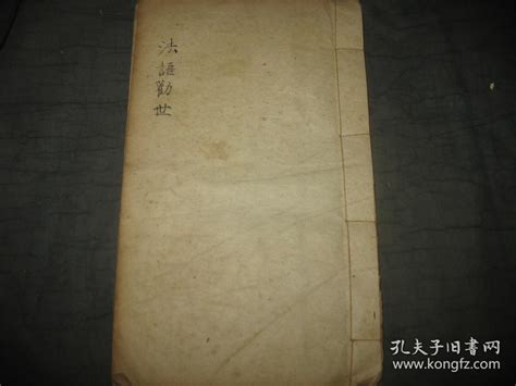 【图】稀见 善书劝世书唱本 ！手抄本《法语劝世》一册全！ 拍品信息 网上拍卖 拍卖图片 拍卖网 拍卖网站