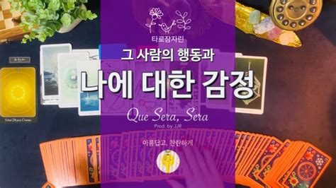 타로속마음 그 사람의 행동과 나에 대한 감정 Youtube