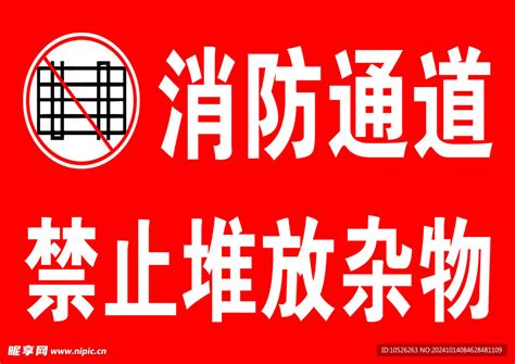 消防通道禁止堆放杂物设计图psd分层素材psd分层素材设计图库昵图网