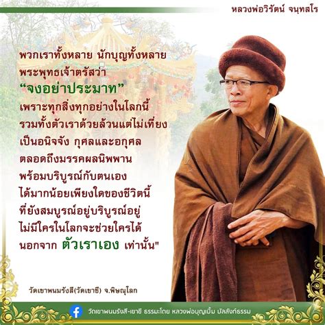 พวกเราทั้งหลาย นักบุญทั้งหลาย พระพุทธเจ้าตรัสว่า จงอย่าประมาท เพราะทุกสิ่งทุกอย่างในโลกนี้