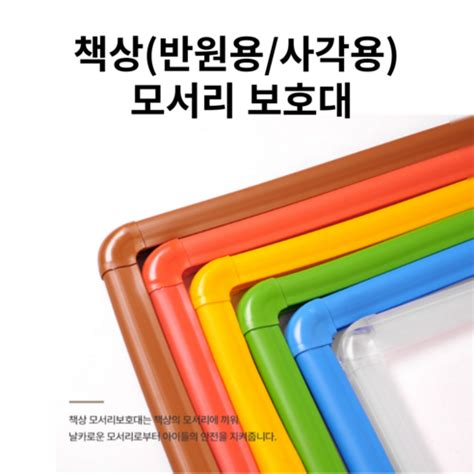 대호통상 사각용 반원형 책상 모서리 보호대 가정 유치원 어린이집 키즈카페 놀이방을 위한 유아 안전용품 밤색 핸드폰닷컴