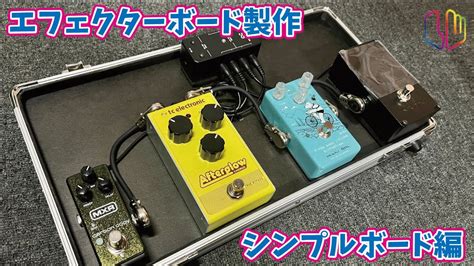エフェクターボード製作 シンプルボード編 Youtube
