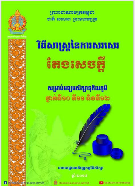 វិធីសាស្ត្រ នៃ ការ សរសេរ តែង សេចក្ដី សម្រាប់ មធ្យមសិក្សា ទុតិយភូមិ ថ្នាក់ទី១០ ១២ សាលាឌីជីថល