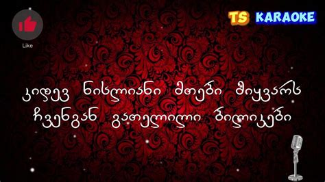 Tiripebi Karaoke ტირიფები კარაოკე Youtube