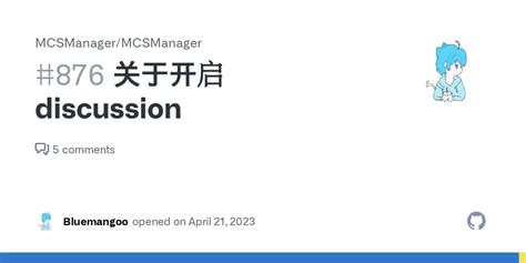 关于开启discussion · Issue 876 · Mcsmanagermcsmanager · Github