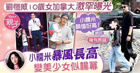 星二代劉愷威10歲女加拿大激罕曝光 小糯米暴風長高變美少女似楊冪