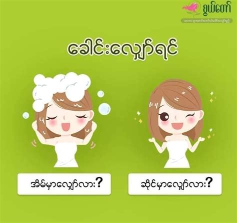 M2k အိမ်မှာဘဲ လျှော် လျှော် ဆိုင်မှာဘဲ လျှော် လျှော် 1စုံ