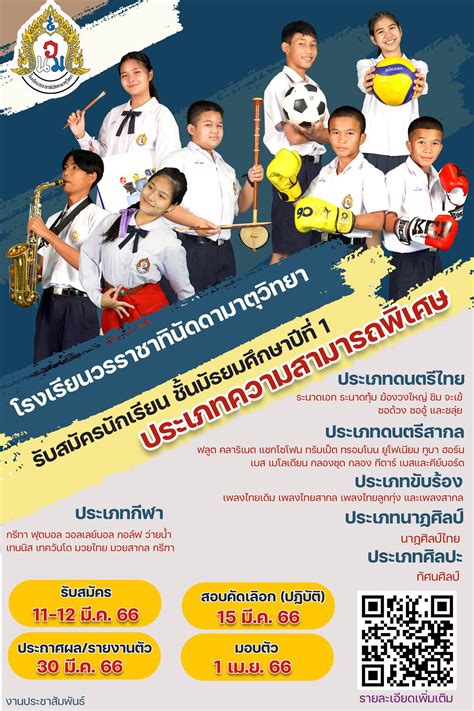 โรงเรียนวรราชาทินัดดามาตุวิทยา ประชาสัมพันธ์ โรงเรียนวรราชาทินัดดามาตุวิทยา รับสมัครนักเรียน