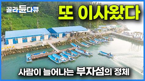 돈 걱정 없는 이상한 섬 그물 내렸다 하면 잡힌다는 섬에 또 사람이 이사왔다｜한국기행｜골라듄다큐 Youtube