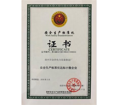 资质荣誉 扬州市金润电力设备修造厂