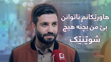 کاتێک جلک ئەکری چ بەزمێک هاورێکانی ئەکاتسەیری ئەو دوو هاوڕێیە بکە چەند