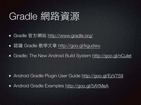 行動應用開發實務 Gradle 介紹 Ppt