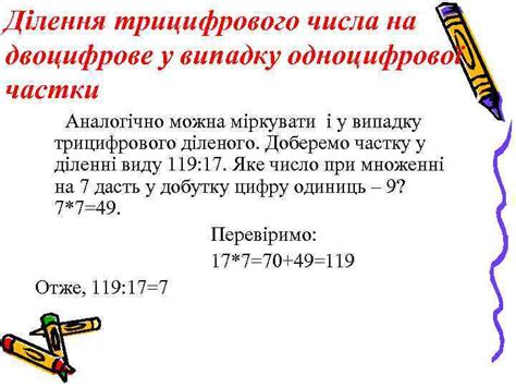 Ділення двоцифрового числа на двоцифрове і трицифрового на