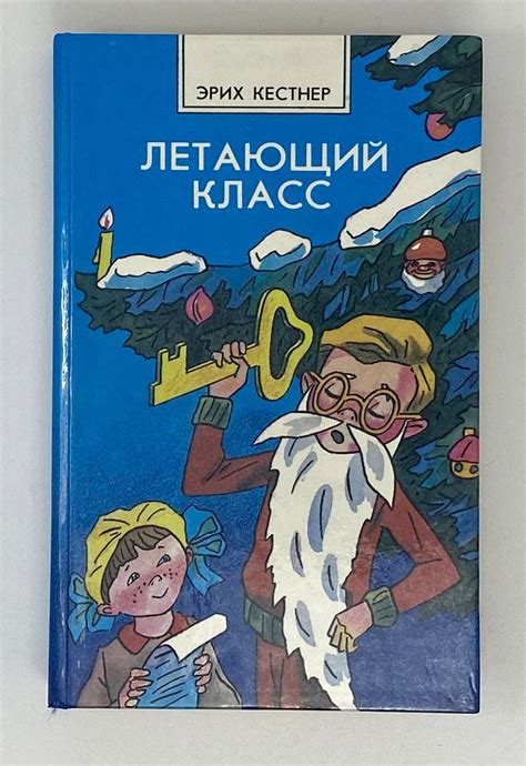 Летающий класс Эрих Кестнер