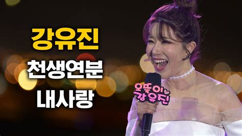 강유진 천생연분 내사랑│가요베스트 230319 방송 Youtube