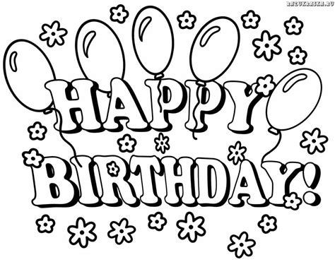Картинки на день рождения раскраска