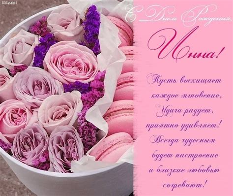Инночка с днем рождения картинки красивые с пожеланиями бесплатно