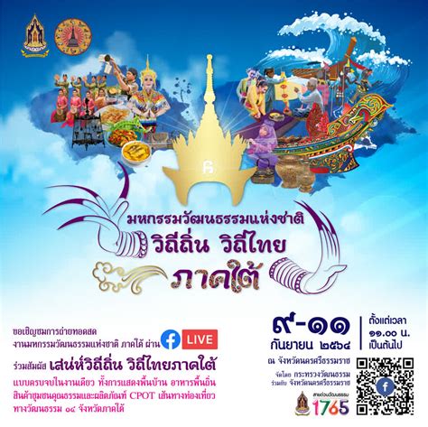 สำนักงานวัฒนธรรมจังหวัด 14 จังหวัดภาคใต้ กำหนดจัดงาน “มหกรรมวัฒนธรรมแห่งชาติ