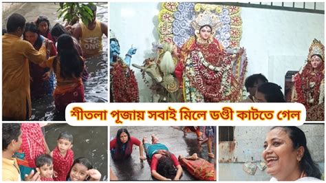আমার বাপের বাড়ীর পাড়ার শীতলা পূজাটা আপনাদের দেখালাম।। জয় মা শীতলা।।🌺