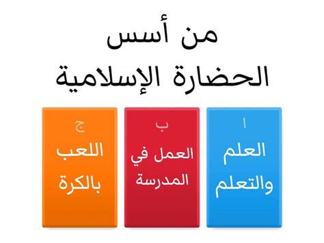 أسس الحضارة الإسلامية Quiz