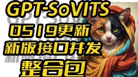 gpt sovits整合包0519 新版接口api使用 接口并发请求 流式推理 youtube