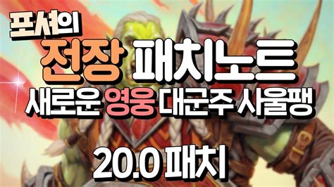 새로운 영웅 사울팽 등장 패치노트 리뷰 포셔의 하스스톤 전장 패치 Youtube