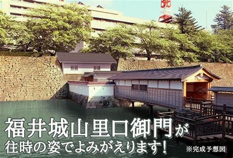福井県ゆかりの方や歴史好きの方必見福井城山里口御門を復元しますふるさと納税のガバメントクラウドファンディングはふるさとチョイス