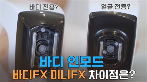 바디인모드 미니fx와 바디fx 시술 효과 어떻게 다를까 Youtube