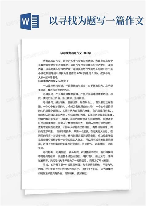 以寻找为话题作文600字 通用8篇 Word模板下载 编号lnrkykaj 熊猫办公